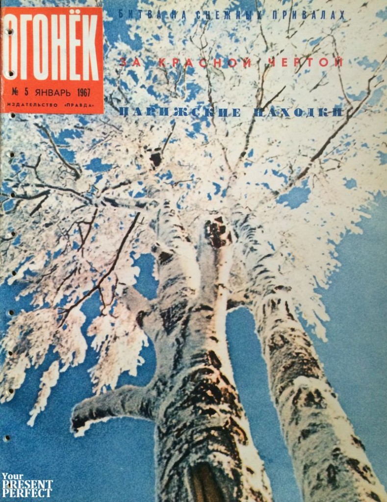 Журнал Огонек 1967 | Старые журналы | "YourPresentPerfect.ru"
